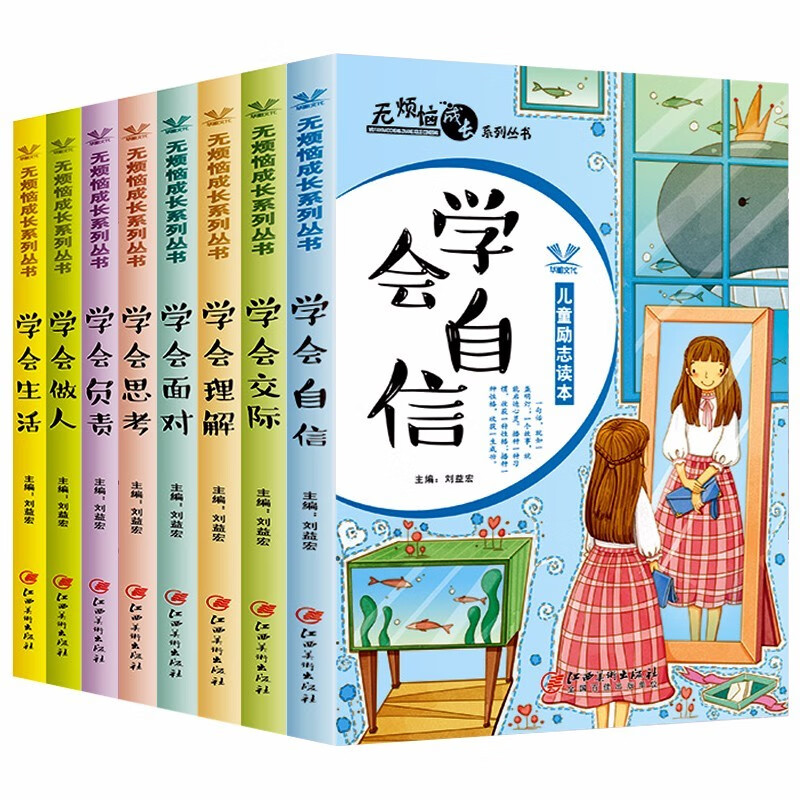 无烦恼成长系列丛书（8册）学会交际做人生活 学会负责自信小学生课外阅读必读课外书籍6-12岁