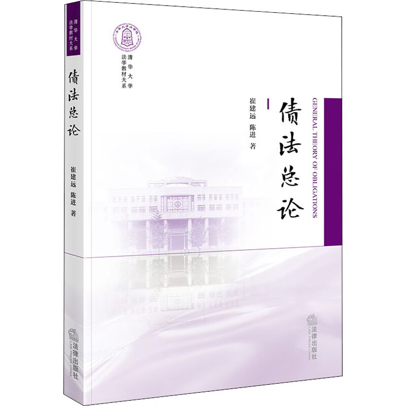 全新 债法总论 崔建远,陈进 法律出版社