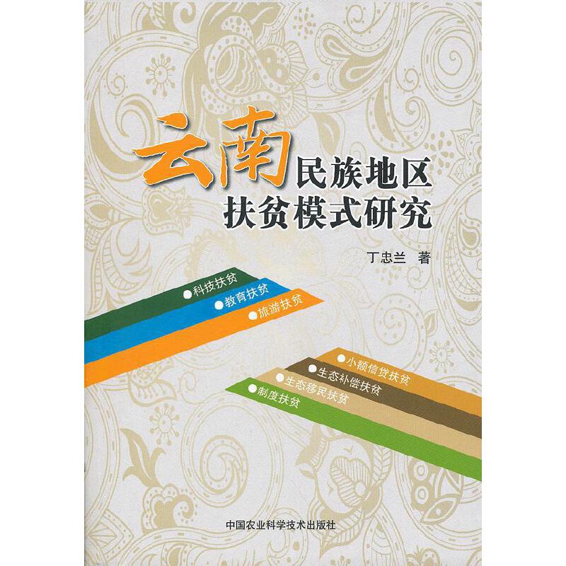 云南民族地区扶贫模式研究