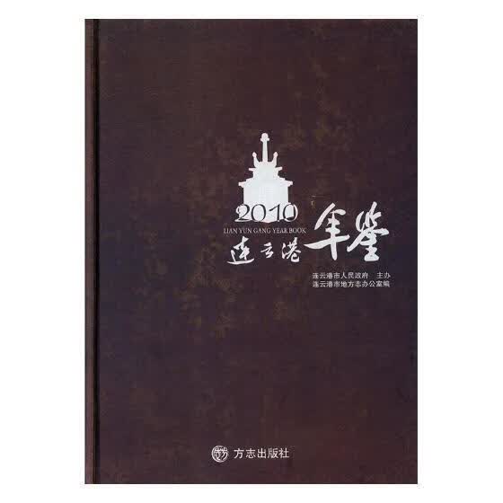 连云港年鉴:2010:2010连云港市地方志办公室方志出版社9787802388697 摄影书籍