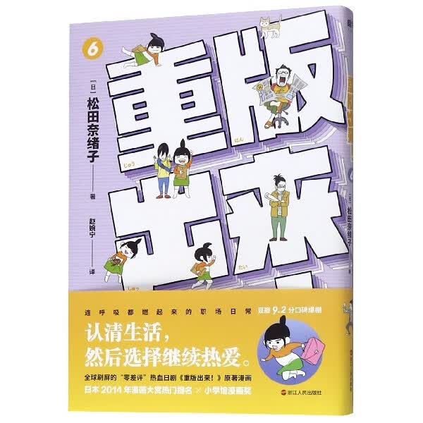 新华 重版出来6 日松田奈绪子李雯赵婉 艺术 漫画 浙江人民 北京磨铁集团 图书籍