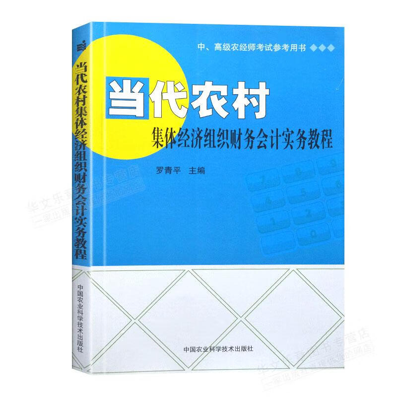当代农村集体经济组织财务会计实务 罗青平 中国农业科学技术出版社 9787511608215