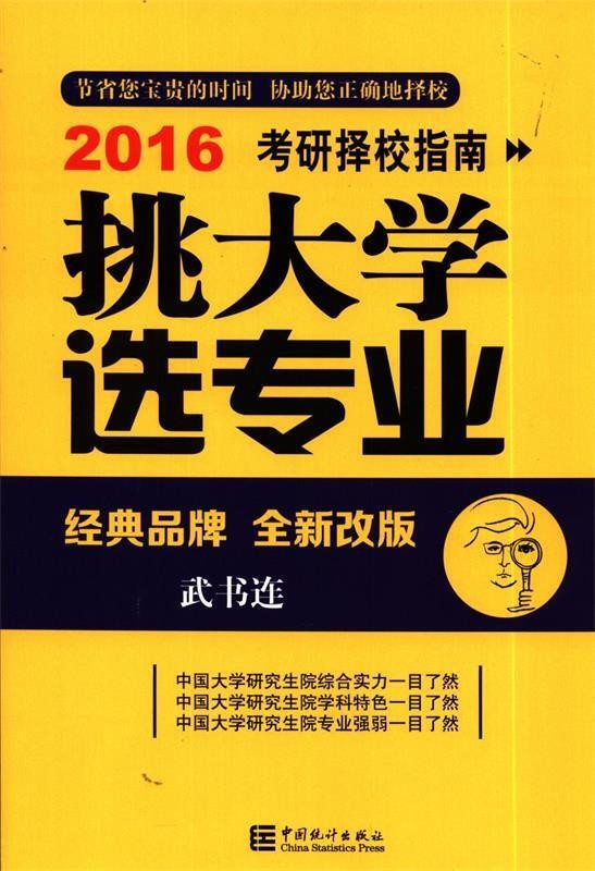2016考研择校指南挑大学选专业 中国统计出版社