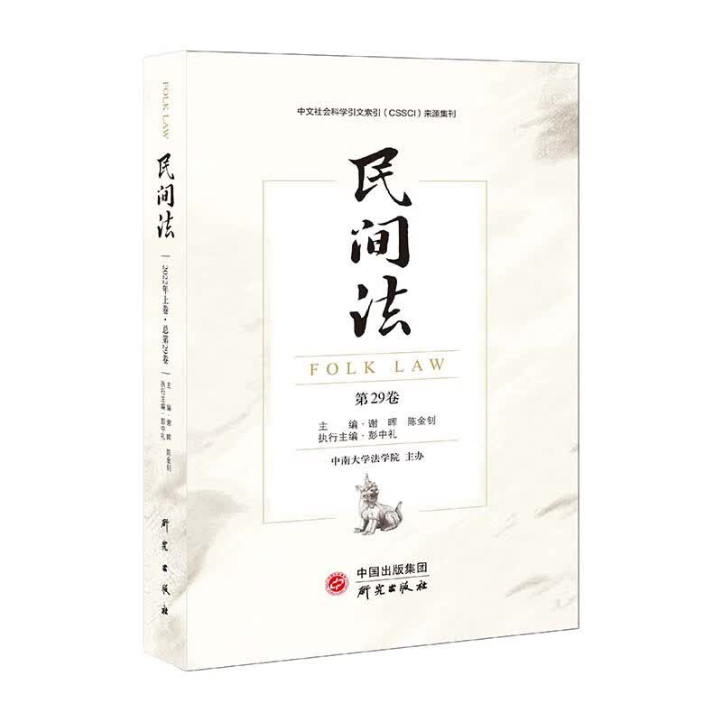 民间法(第29卷)9787519912727研究