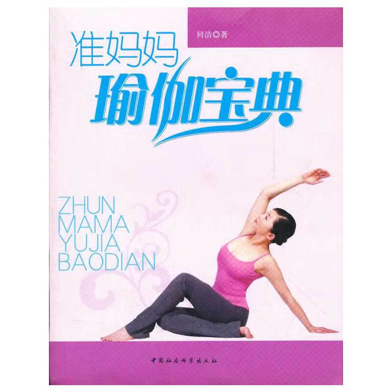 书籍 准妈妈瑜伽宝典 何洁著 中国社会科学出版社