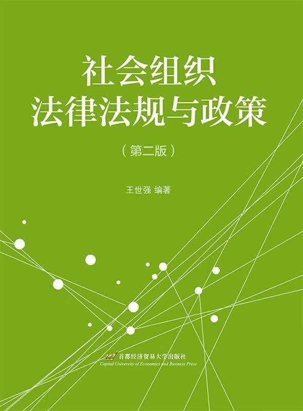 社会组织法律法规与政策 王世强 首都经济贸易大学出版社