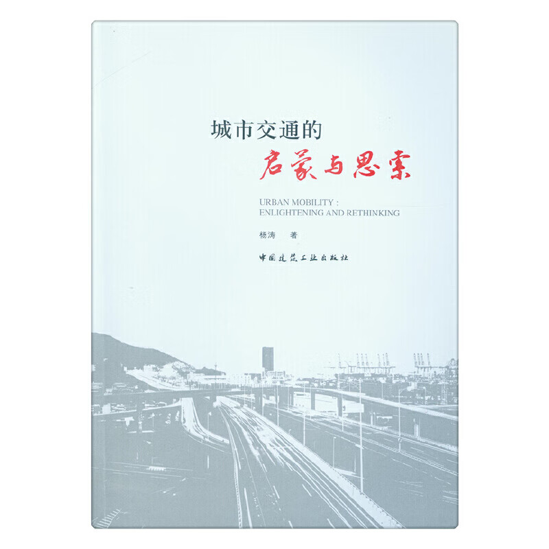 城市交通的启蒙与思索