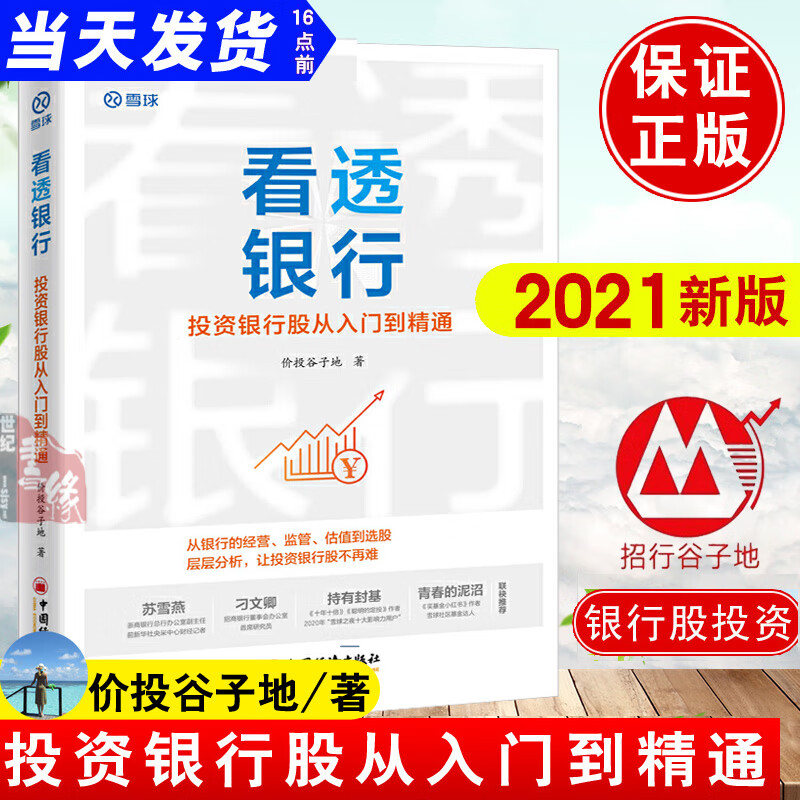 2021新书 看透银行 投资银行股从入门到精通价投谷子地手把手教你投资银行股价值投资理念
