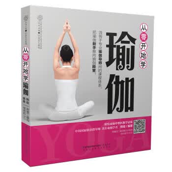 从零开始学瑜伽 韩俊,汉竹