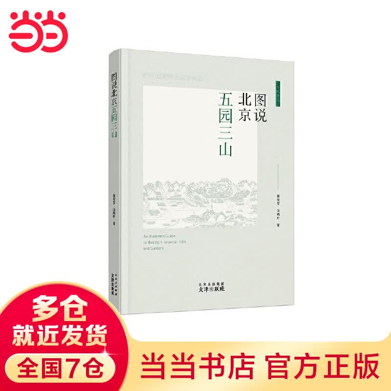 图说五园三山 三百余年兴衰史