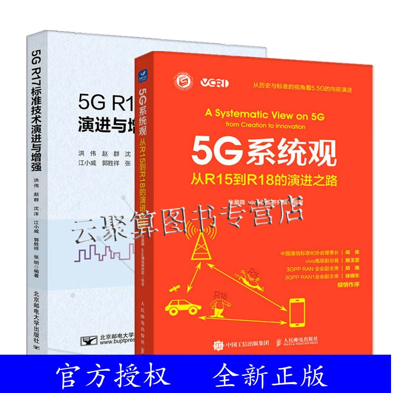 2册 5G观 从R15到R18的演进之路+5G R17标准技术演进与增强 移动通信演进的趋势和未来 5G R16R17重点技术特征讲解 5G演进趋势 G演进趋势