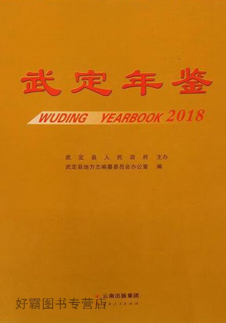 武定年鉴,武定县地方志编纂委员会办公室编,云南人民出版社,9787222177406
