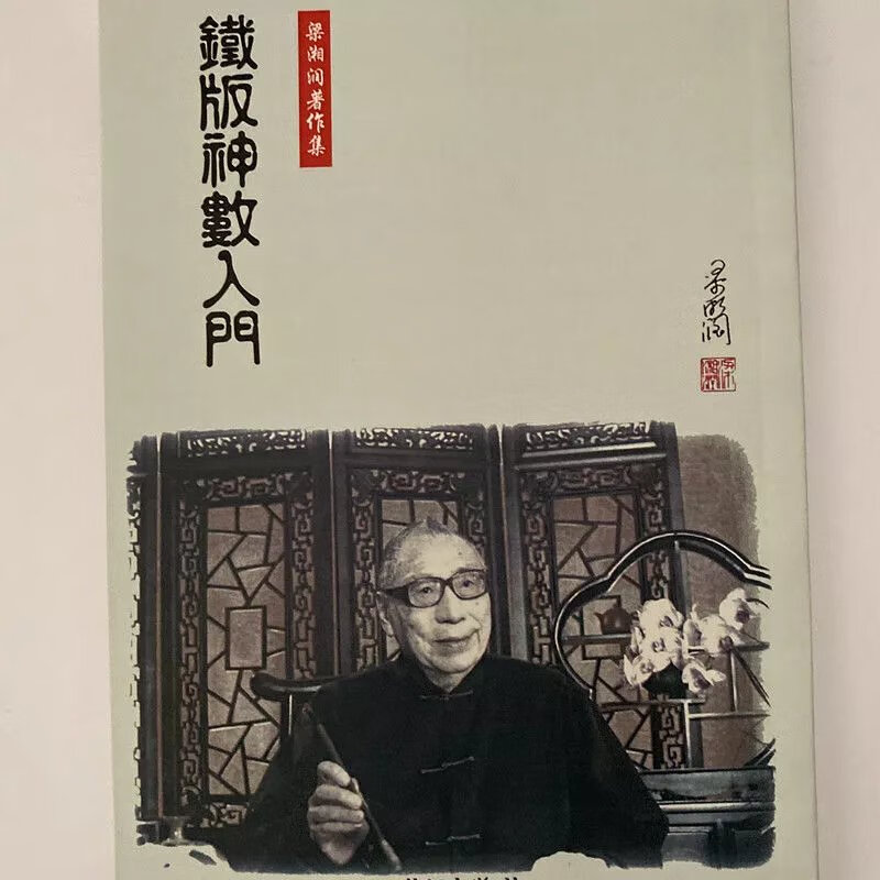 铁板神数入门梁湘润高清无错完整收藏版