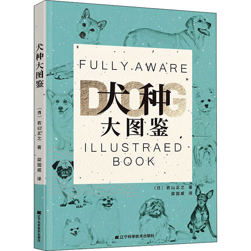 犬种大图鉴 (日)若山正之 梁国威 译 书籍