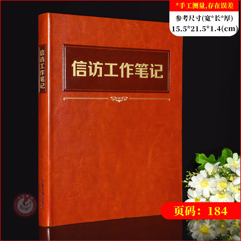 2023新书 信访工作笔记 信访工作条例学习笔记本记事本记录本 信访事项流程办理方法 中国法制出版社9787521635591