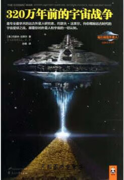 320万年前的宇宙战争,（美）约瑟夫·法莱尔著；孙璐译,花山文艺出版社,9787551113762