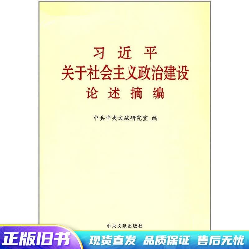 习近平关于社会主义政治建设论述摘编