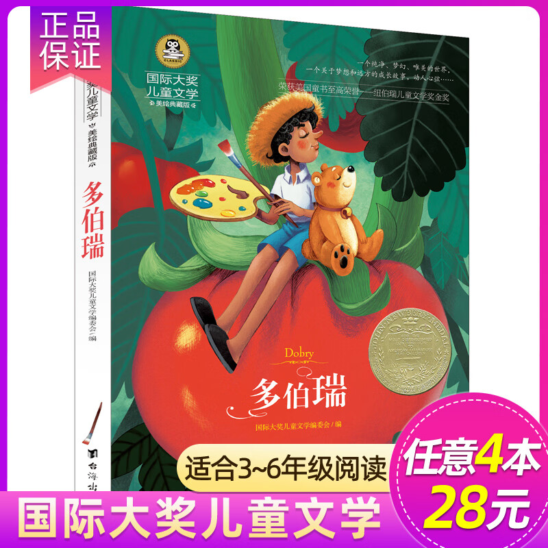 【4本28元】 小鹿斑比 国际大奖儿童文学小说世界名著小学生三四五六年级课外阅读书籍老师故事书7-9-10- 多伯瑞