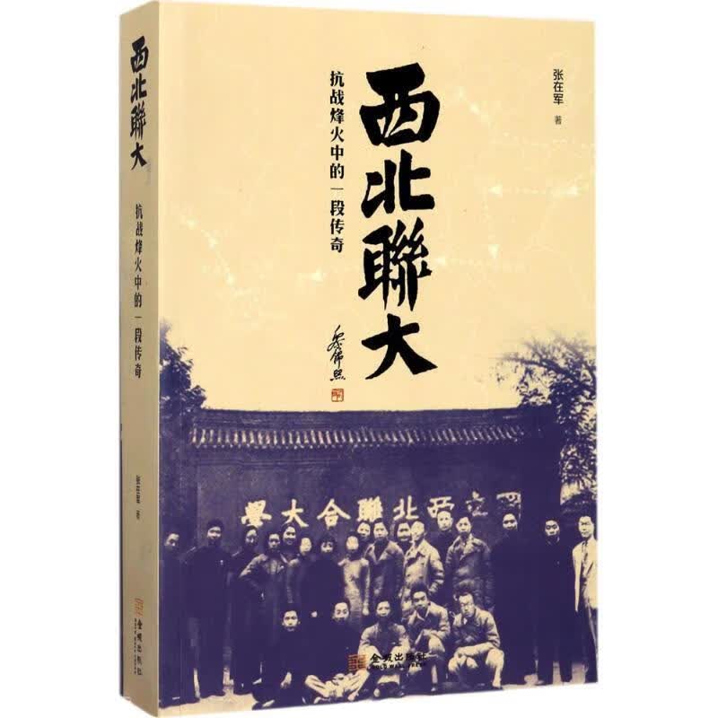 西北联大 张在军【书】
