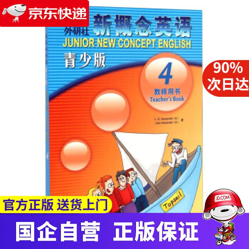 朗文外研社新概念英语-4-青少版-教师用书 [英] L·G·Alexander,[英] Julia