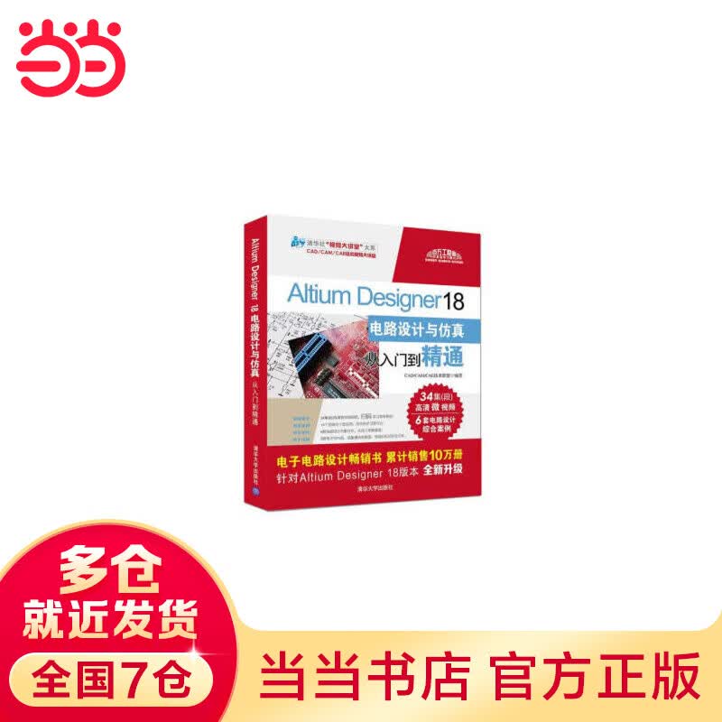 Altium Designer 18电路设计与仿真从入门到精通