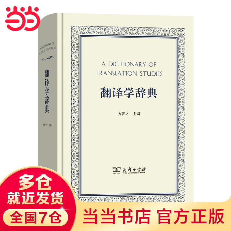 翻译学辞典