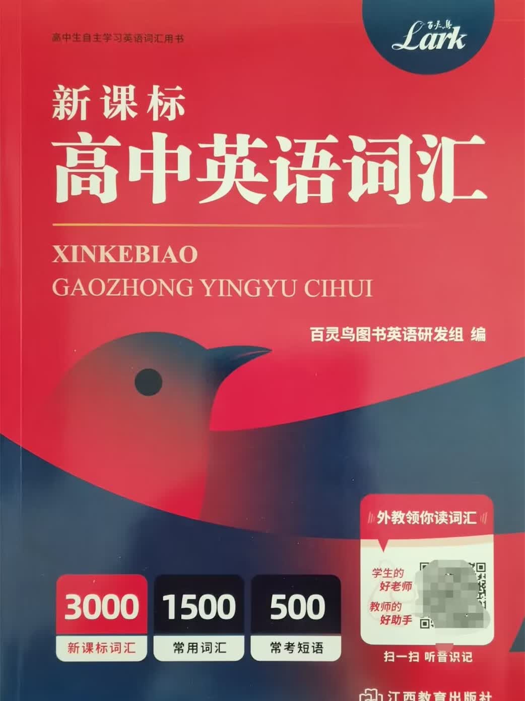 2023百灵鸟 新课标高中英语词汇