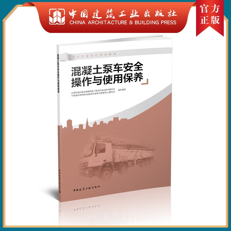 建工社 混凝土泵车安全操作与使用保养