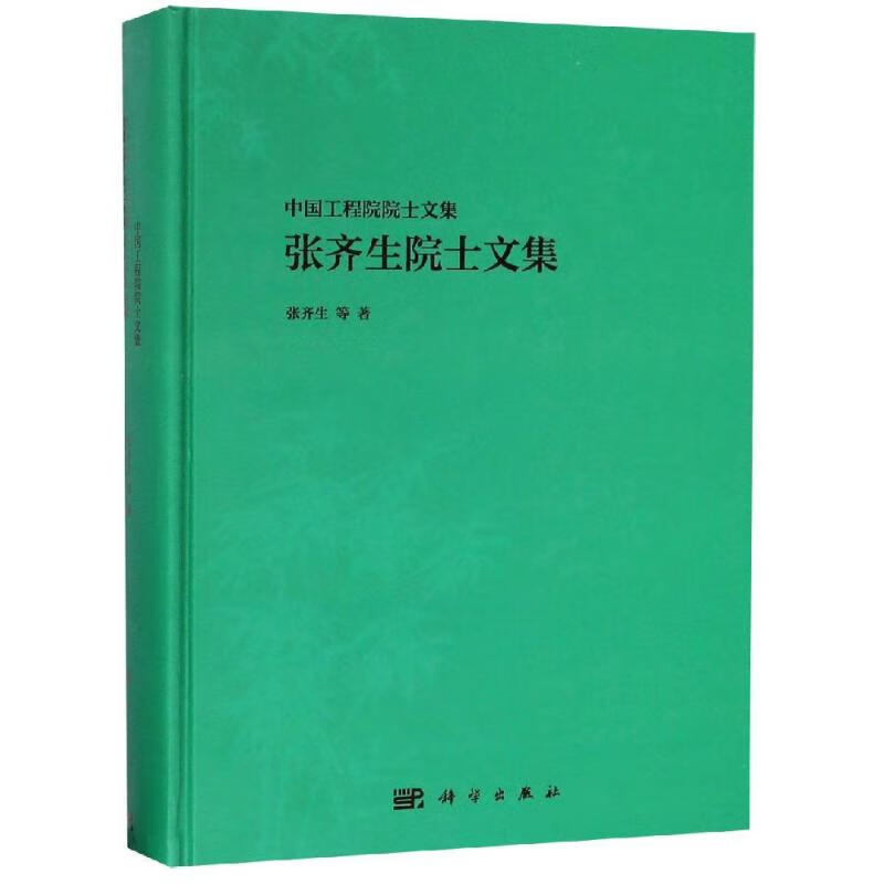 张齐生院士文集
