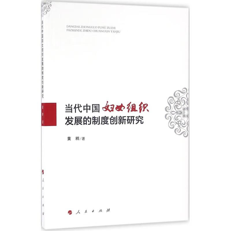当代中国妇女组织发展的制度创新研究
