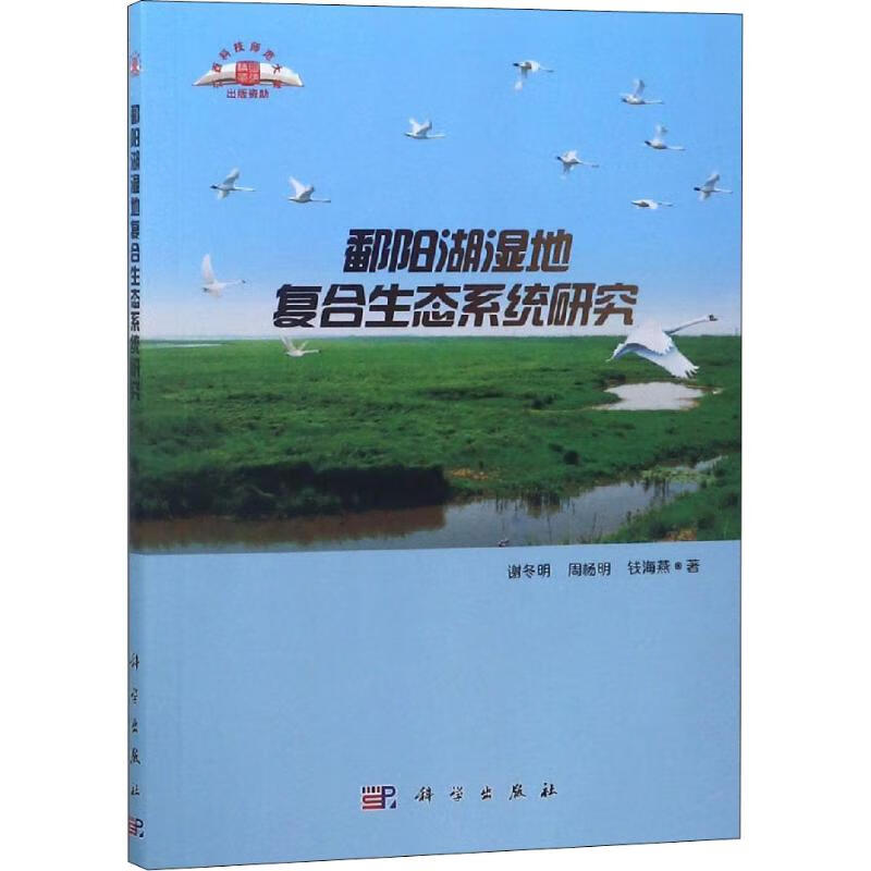 鄱阳湖湿地复合生态系统研究