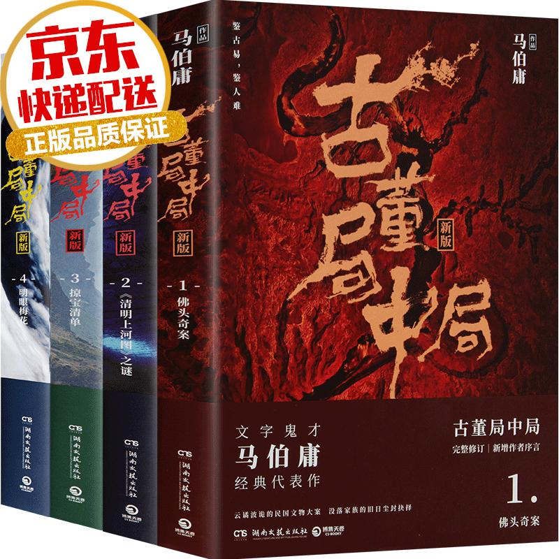 【系列自选】马伯庸悬疑推理侦探小说全套系列 马伯庸作品大全集 古董局中局全集 完整修订版全4册
