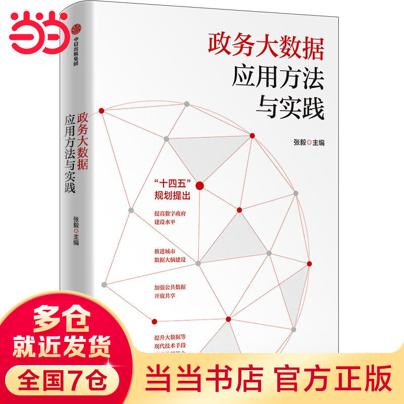 政务大数据应用方法与实践