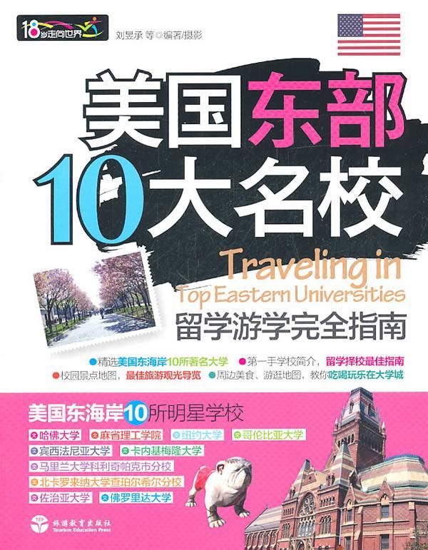 美国东部10大名校留学游学指南外语学习高等学校介绍美国 图书