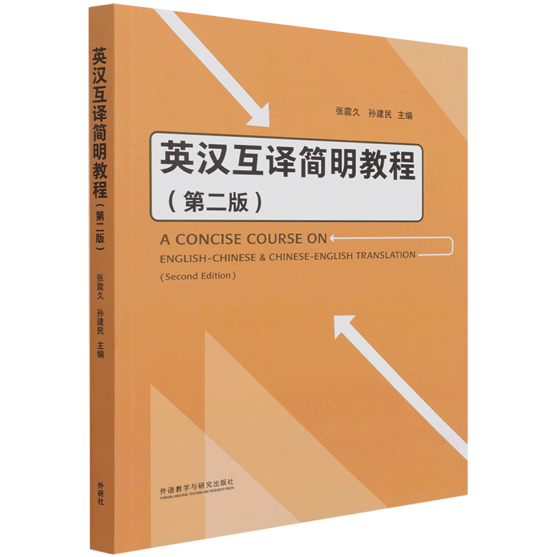 英汉互译简明教程(第2版)