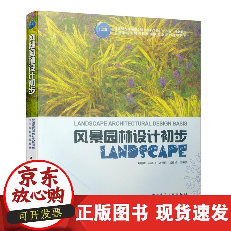 【现货】风景园林设计初步