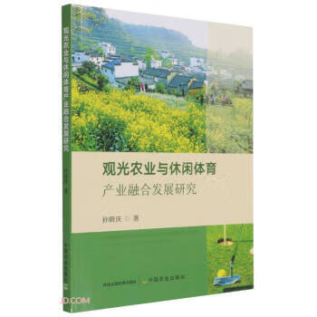 观光农业与休闲体育产业融合发展研究 9787109288652 中国农业出版社 孙晓庆 著
