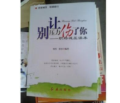 别让压力伤了你:职场减压读本
