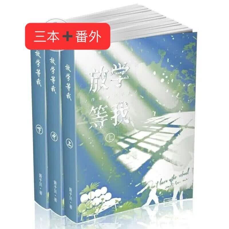 轻小说放学等我 实体书完结全三本加番外 酱子贝 现货 全套3本