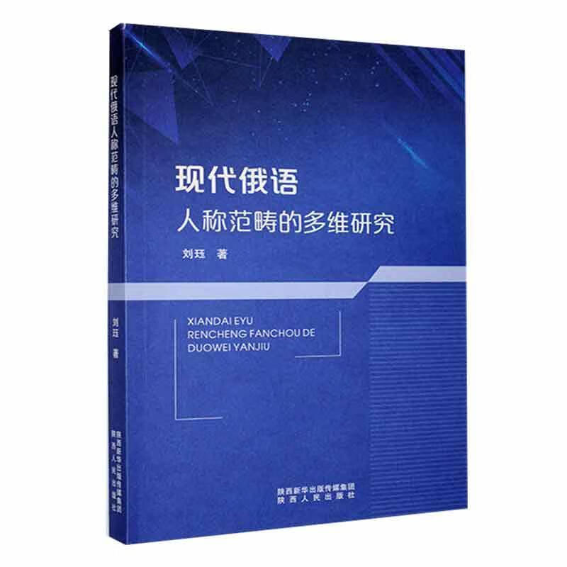 现代俄语人称范畴的多维研究外语学习 图书