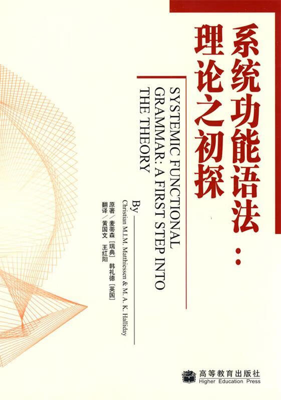 系统功能语法:理论之初探【好书，下单速发】