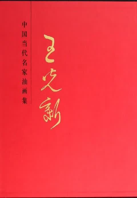 中国当代名家油画集:王光新 贾德江 编 北京工艺美术出版社