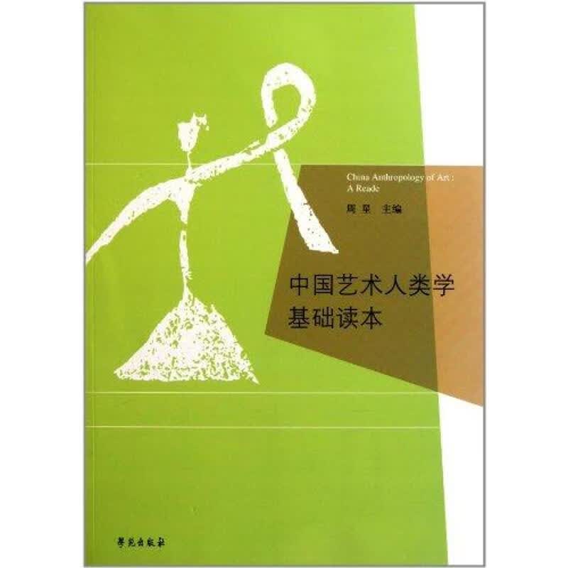 中国艺术人类学基础读本