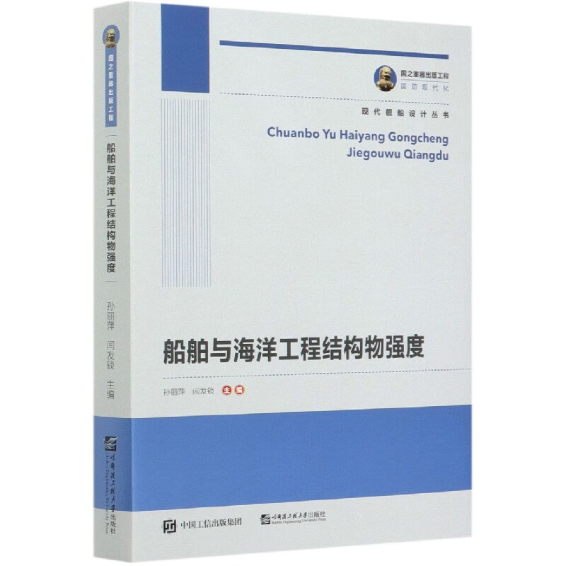 船舶与海洋工程结构物强度/现代舰船设计丛书