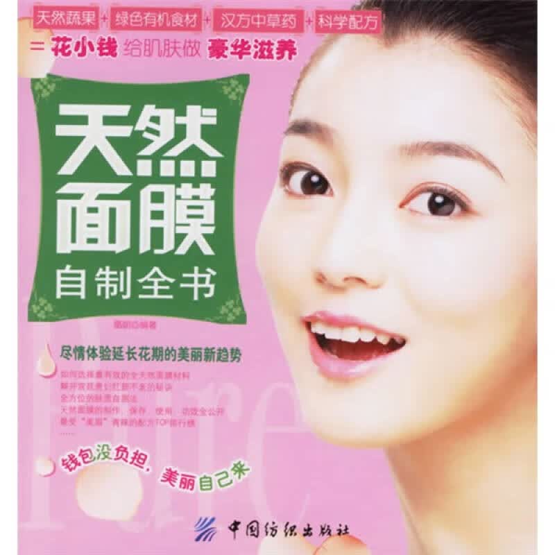 【书】天然面膜自制全书