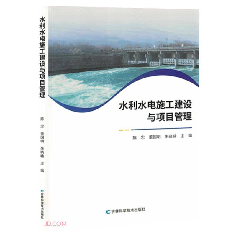 水利水电施工建设与项目管理