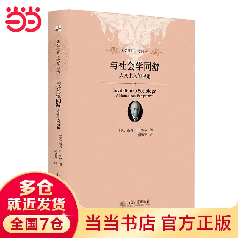 与社会学同游:人文主义的视角 软精装插图本 未名社科|大学经典