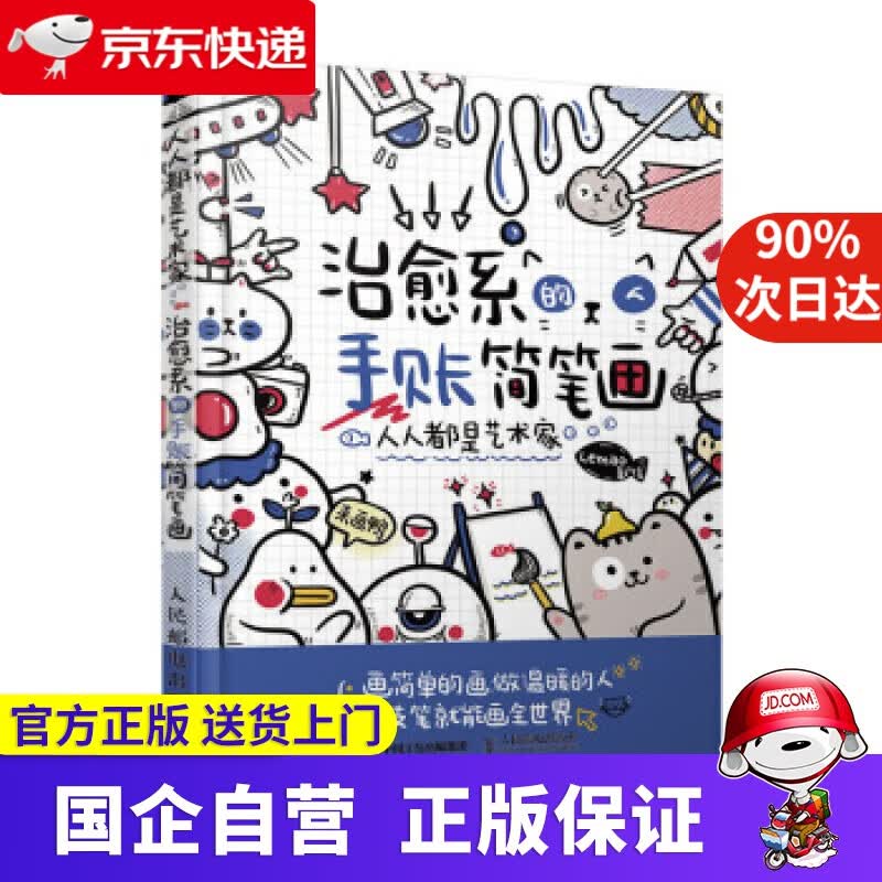 人人都是艺术家 治愈系的手账简笔画 Lemao 著 人民邮电出版社 97875536969