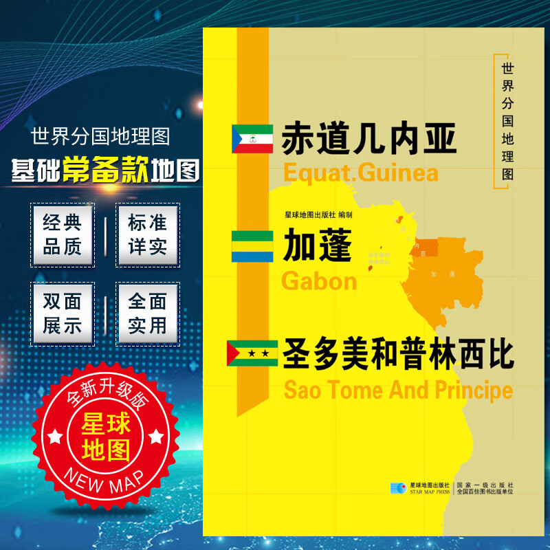 赤道几内亚 加蓬 圣多美和普林西比2020新版世界分国地理图精装袋装双面内容加厚覆膜防水折叠便携约1