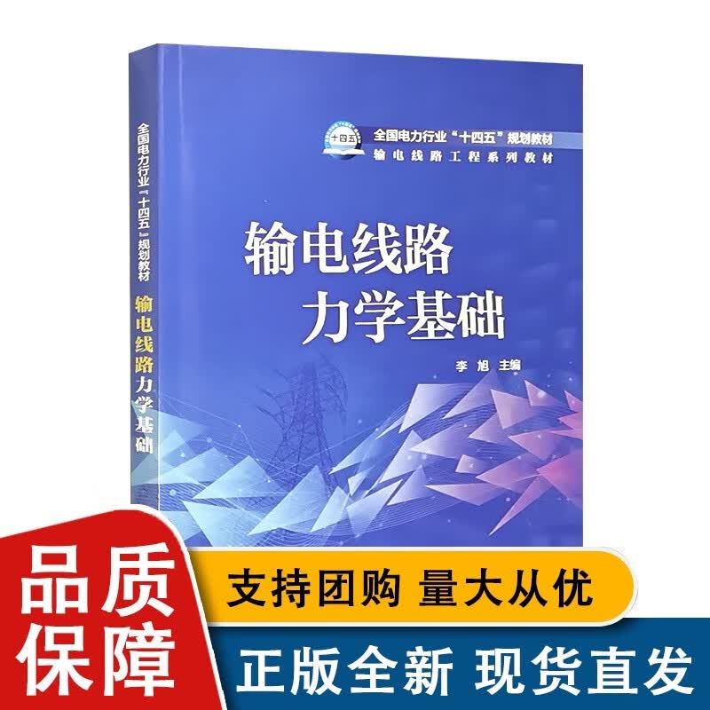 输电线路力学基础